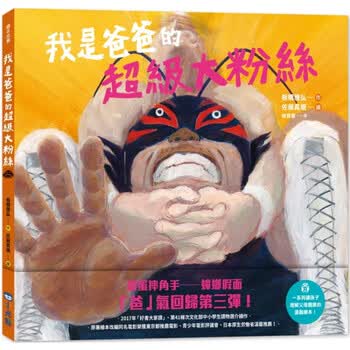 现货正版 我是爸爸的超大粉丝  21 板桥雅弘 小光点 进口原版