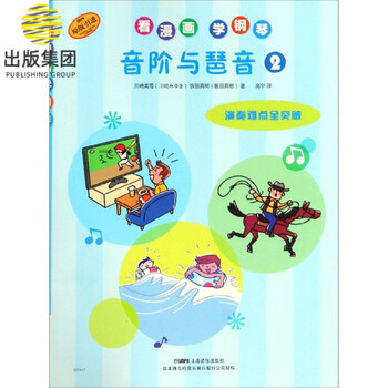 音阶与琶音(2原版引进)/看漫画学钢琴