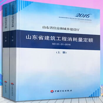2016年山东省建筑工程消耗量定额上下册 现行 SD 01-31-2017