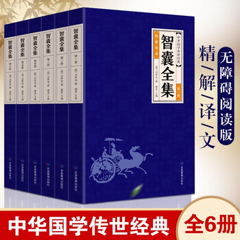正版全6册 智囊全集白话版冯梦龙著珍藏版文白对照评解原著原文译文古代智慧谋略全书中华智谋书