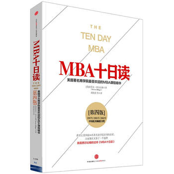 MBA十日读 【正版书】