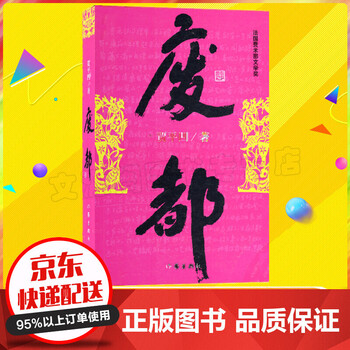废都 勇敢地表达和肯定了我们的生活和我们的心，勇敢地质疑和批判了我们的生活和我们品类日书籍