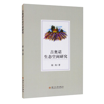吉奥诺生态空间研究