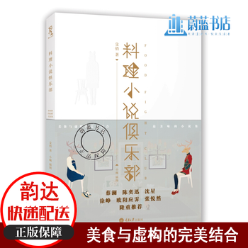料理小说俱乐部 国内*美食小说，时尚、美食与虚构文学的*结合 9787562489740