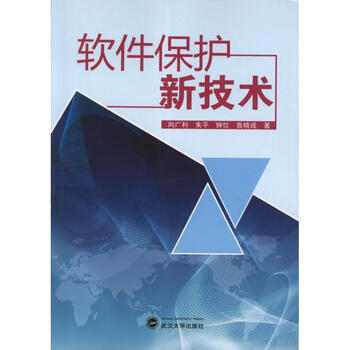 软件保护新技术 向广利 等 作 书籍