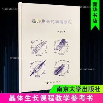 晶体生长的物理基础 图书