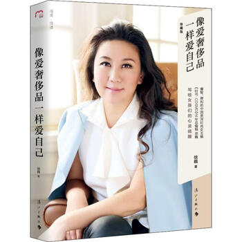 像爱奢侈品一样爱自己 珍藏版