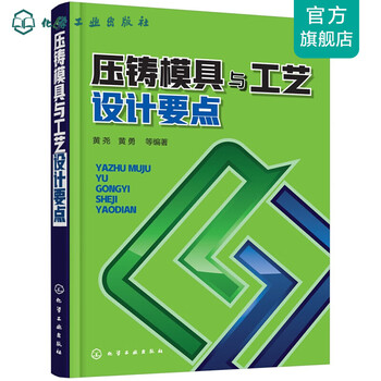 压铸模具与工艺设计要点