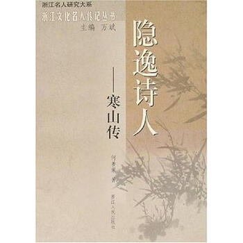 隐逸诗人 何善蒙 著 浙江人民出版社 9787213034299