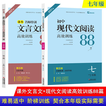 名师特训高效训练88篇现代文阅读+文言文阅读 最新升级七年级 （含参考答案解析)