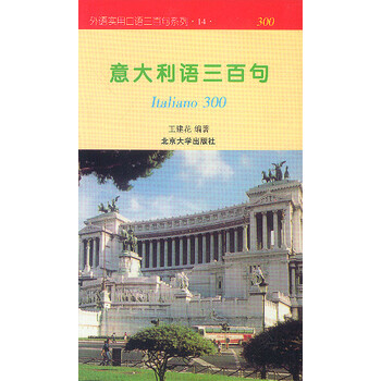 外语实用口语三百句系列•意大利语三百句
