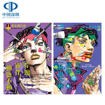 现货漫画 岸边露伴一动也不动 1-2册 荒木飞吕彦 中文台版漫画书 东立出版 JOJO的奇妙冒险