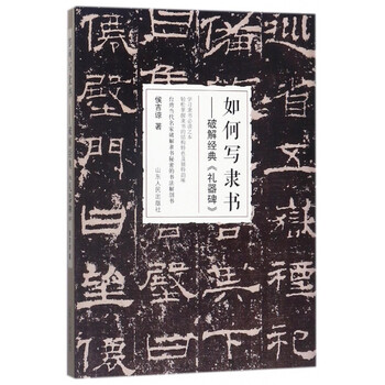 如何写隶书--破解经典礼器碑