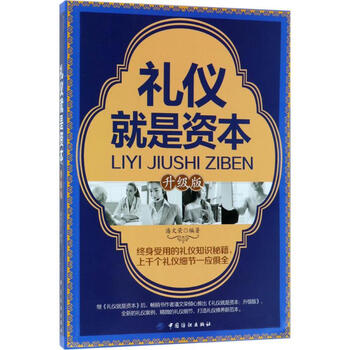 礼仪就是资本(升级版)
