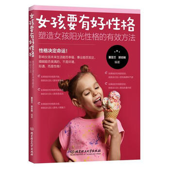包邮：女孩要有好性格:塑造女孩阳光性格的有效方法 家教   图书