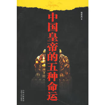 中国皇帝的五种命运 张宏杰