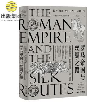 罗马帝国与丝绸之路(精)