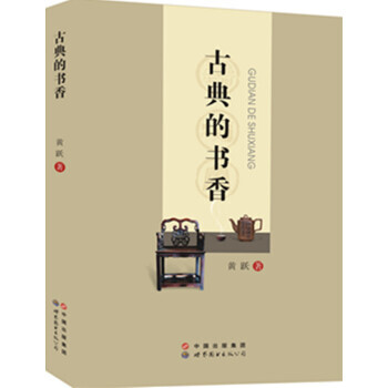 古典的书香 黄跃