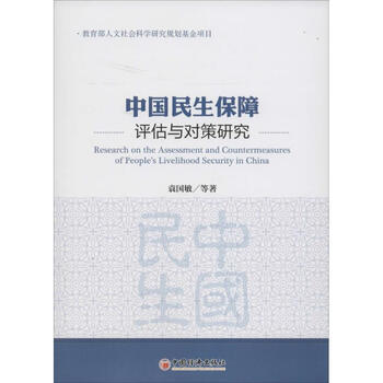 中国民生保障评估与对策研究 袁国敏  书籍