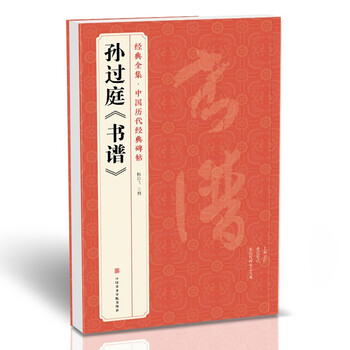  孙过庭《书谱》中国历代碑帖唐代墨迹草书译文简体注释毛笔字帖书法初学学生临摹帖练古帖练字中国美院