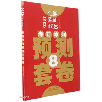 正版 2022年仕明研政治前冲刺预测8套卷研究生考试9787209135757