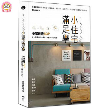 【现货】 1-2-3人の小住宅满足学：小家改造SOP 室内建筑设计装修装潢 港台中文图书