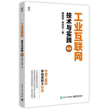 工业互联网:技术与实践(第2版)魏毅寅计算机与互联网9787121412974 互联网络应用工业发展
