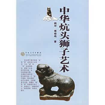 中华炕头狮子艺术【正版图书】