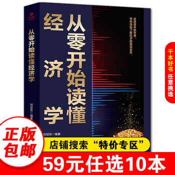 【特价专区】从零开始读懂经济学