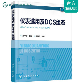仪表选用及DCS组态