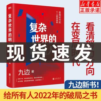 【现货】现货复杂世界的明白人 九边著 百万粉丝大V跑哥继向上生长后力作 变局时代的破局指南自我实现励志书籍