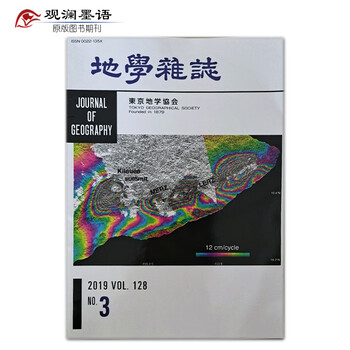 地学雑誌/Journal of Geography Vol.128 N.3 2019 日本地理学地质