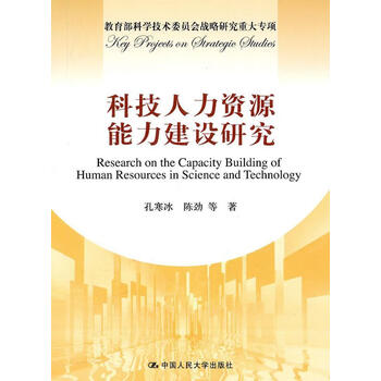 RT现货包邮 科技人力资源能力建设研究孔寒冰中国人民大学出版社9787300130507 科学研究事