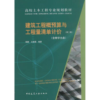建筑工程概预算与工程量清单计价(第2版)