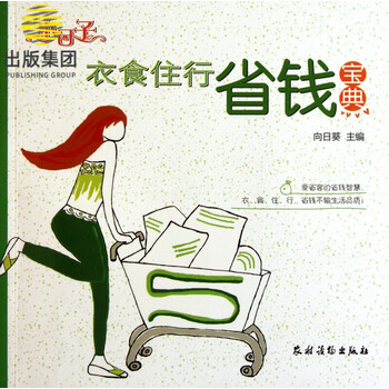 衣食住行省钱宝典/小日子