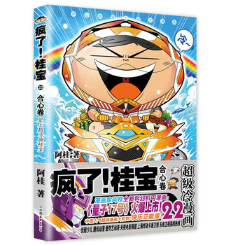 24册全套（可选单册） 疯了桂宝漫画书全套24册阿桂的书桂宝大全集儿童漫画书搞笑幽默爆笑校园漫画书 22，合心卷