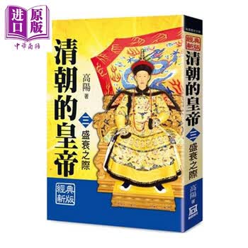 清朝的皇帝(三) 盛衰之际 经典新版 港台原版 高阳 风云时代 历史小说