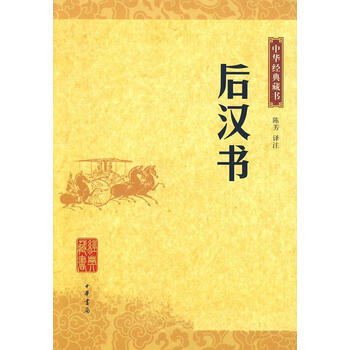 后汉书陈芳中华书局9787101070019 历史书籍