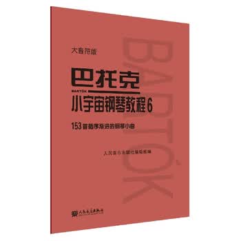 巴托克小宇宙钢琴教程(6大音符版)