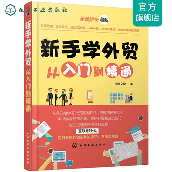新手学外贸从入门到精通
