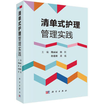 正版现书 清单式护理管理实践 魏丽丽 等护理管理学 护理学 管理学 科学出版社97870306