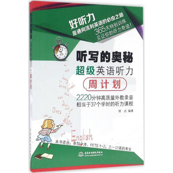 听写的奥秘超级英语听力周计划