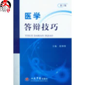 正版  医学答辩技巧