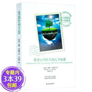 【包邮】优秀心理医生的七个标准