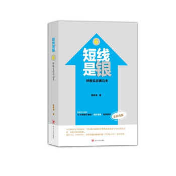 短线是银(之六)：炒股实战真功夫