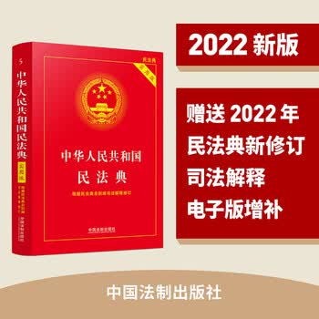 中华人民共和国民法典 实用版