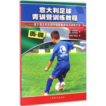 意大利足球青训营训练教程U5-U8