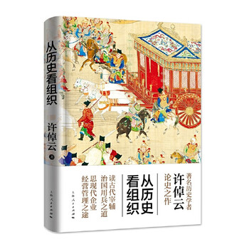 从历史看组织    著名历史学者许倬云论史之作   上海人民