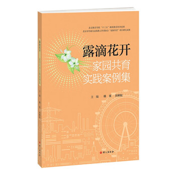 露滴花开：家园共育实践案例集