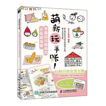 萌新玩手账零基础也能画的手账简笔画 者_希希责_易舟 人民邮电出版社 9787115529695 绘